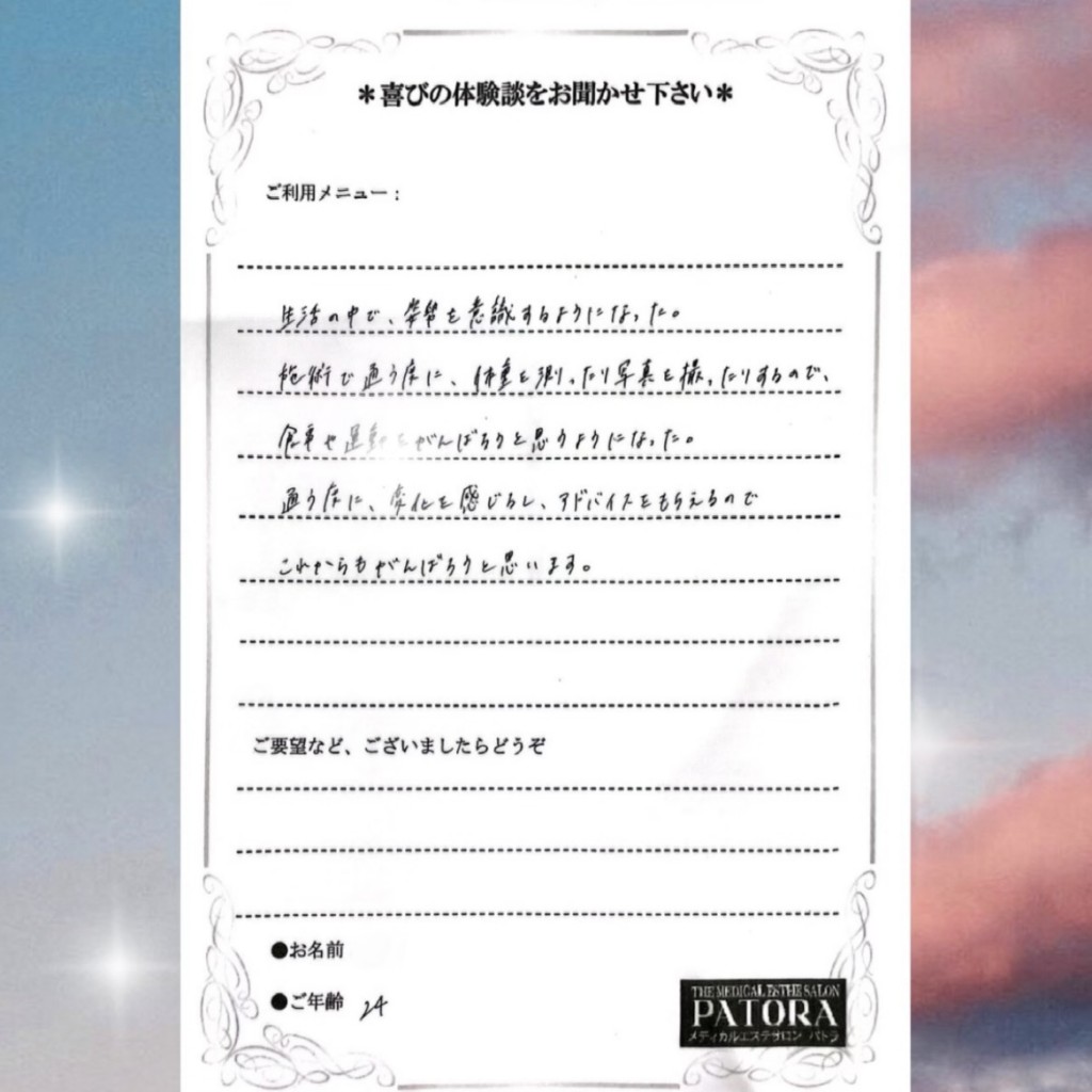 お喜びのお声を頂きました！ | ブログ | 【公式】PATORA｜33年の実績と11.7万人の信頼｜オールハンド専門エステサロン